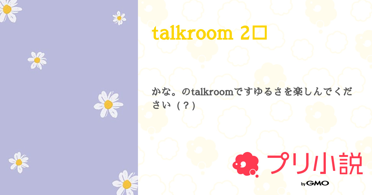 Talkroom 2🌤 全11話 【連載中】（かな。さんの小説） 無料スマホ夢小説ならプリ小説 Bygmo